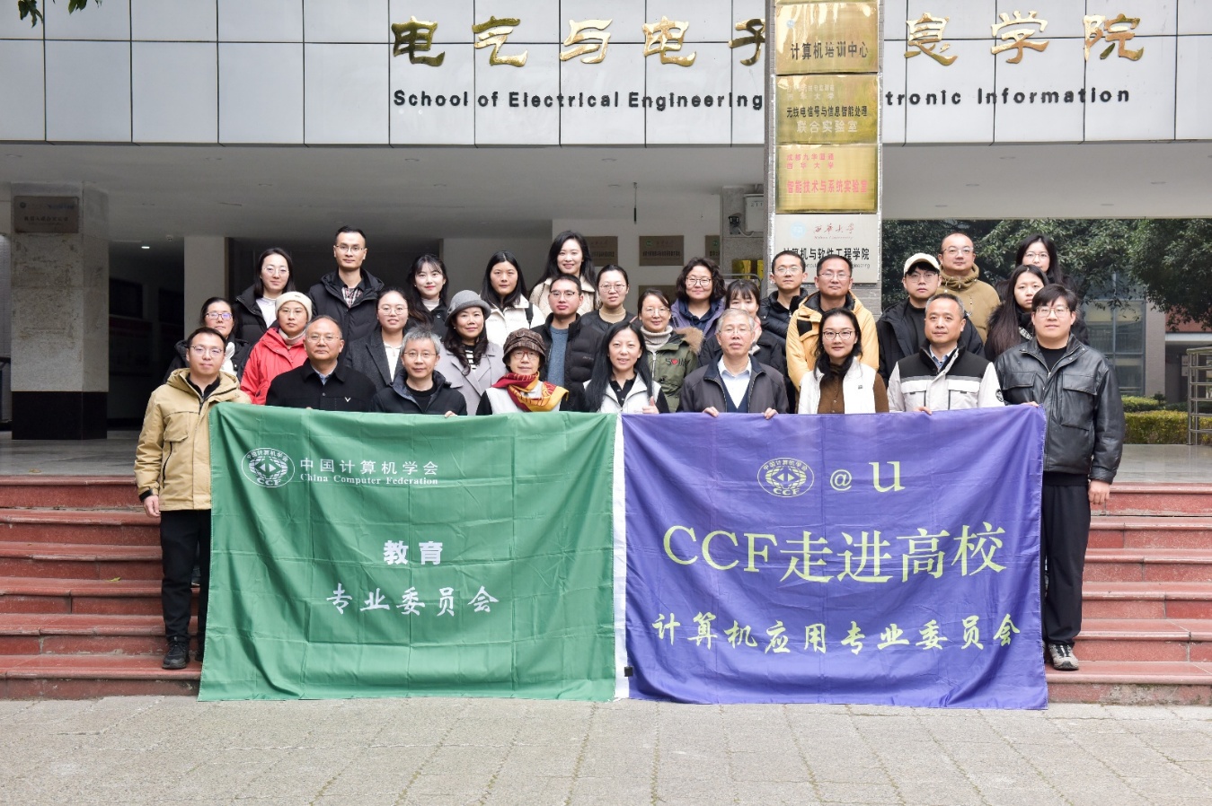 CCF计算机应用专委和教育专委走进高校系列活动—西华大学站圆满举行